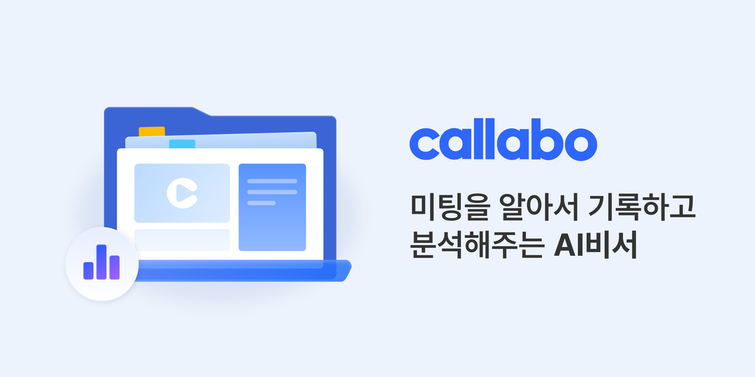 콜라보 - 엔터프라이즈를 위한 No.1 AI 회의록
